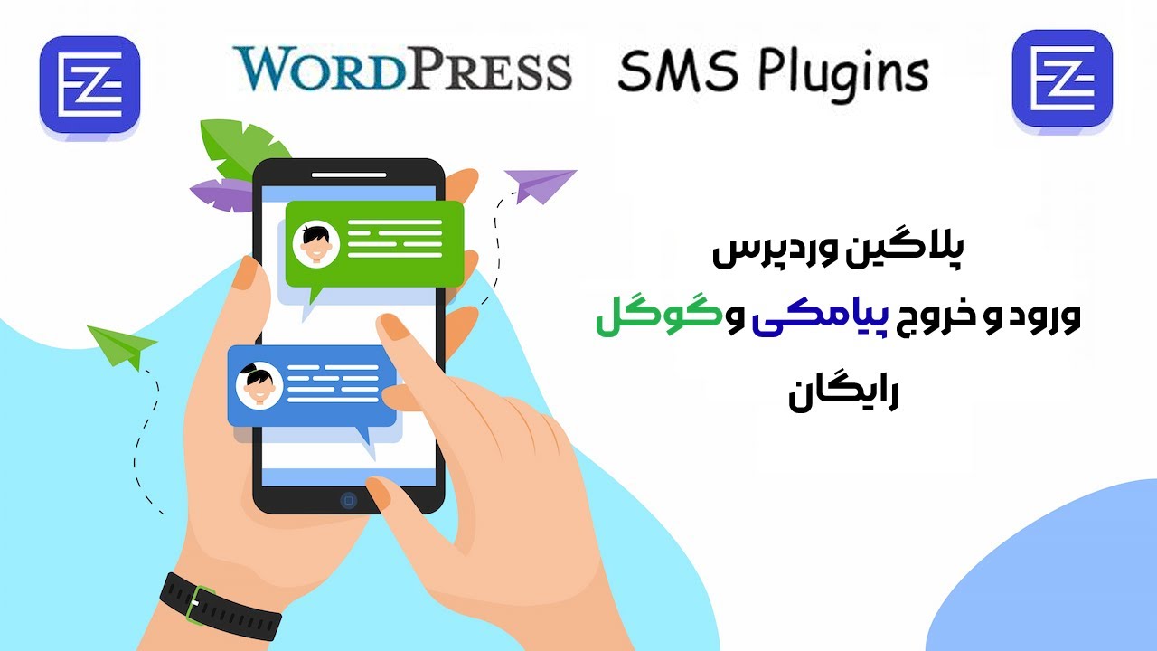 معرفی پلاگین وردپرس EZ-Login لوگین و ثبت نام پیامکی رایگان وردپرس ...