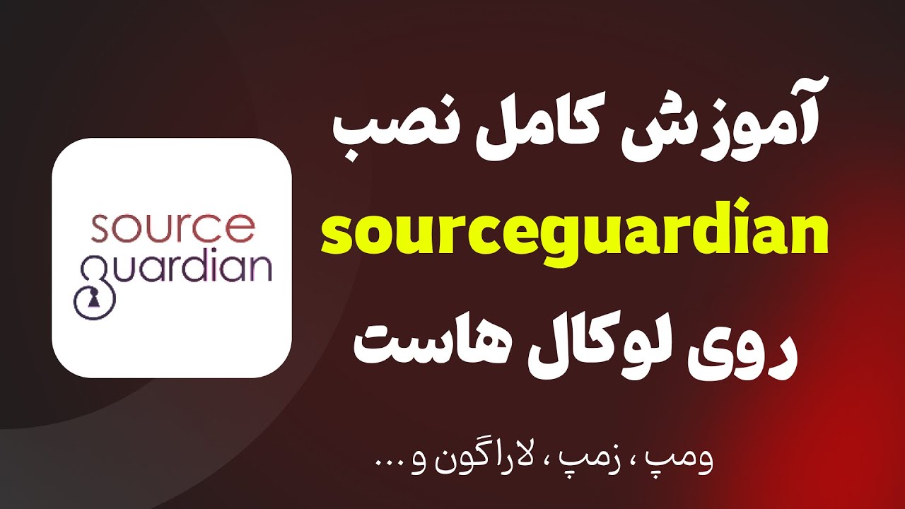 نحوه نصب SourceGuardian در XAMPP و WAMP | آموزش راه‌اندازی ماژول کدگذاری PHP روی ویندوز - آموزش ...